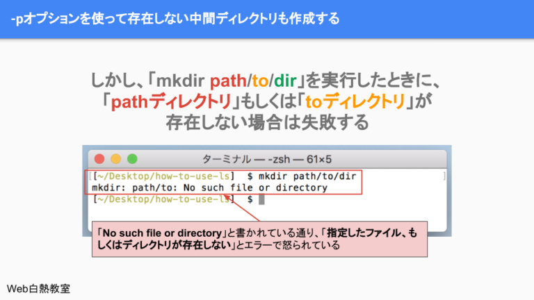 【コマンド】mkdirでディレクトリを作成【-pオプションの解説付き】 | Web白熱教室