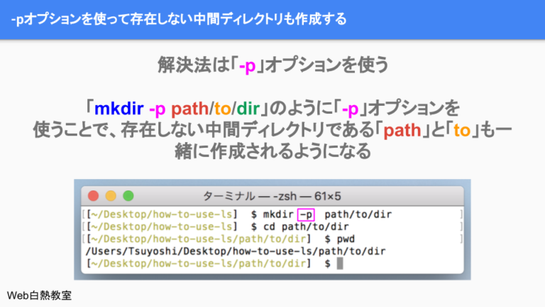 【コマンド】mkdirでディレクトリを作成【-pオプションの解説付き】 | Web白熱教室