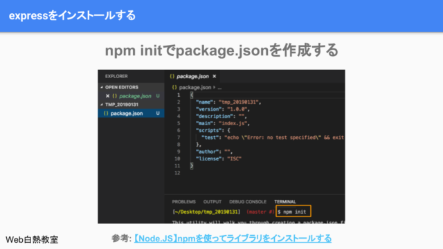 expressをインストールする【Node.jsのフレームワーク】 | Web白熱教室