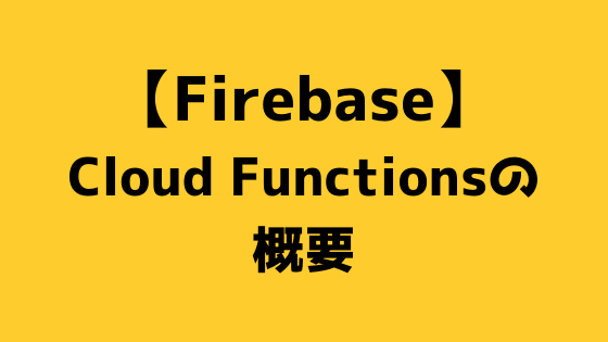 【動画解説】Cloud Functionsの概要【Firebase】 | Web白熱教室