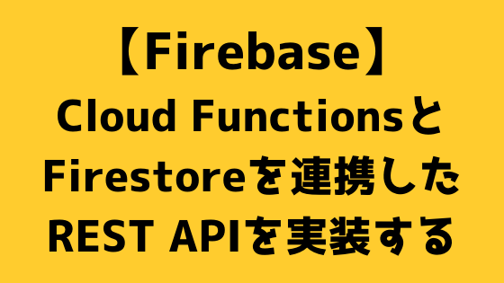 【動画解説】Cloud FunctionsとFirestoreを連携したREST APIを実装する【Firebase】 | Web白熱教室