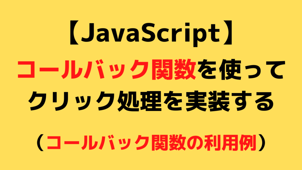 【javascript】コールバック関数の利用例 クリック処理(動画解説付き) Web白熱教室